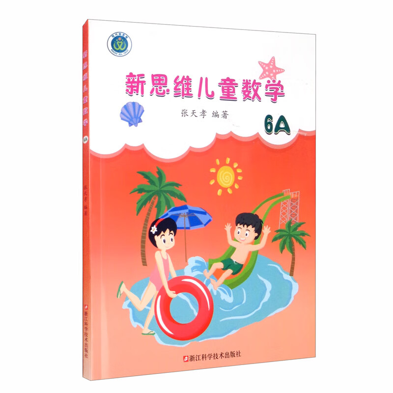 新思维儿童数学（6A）