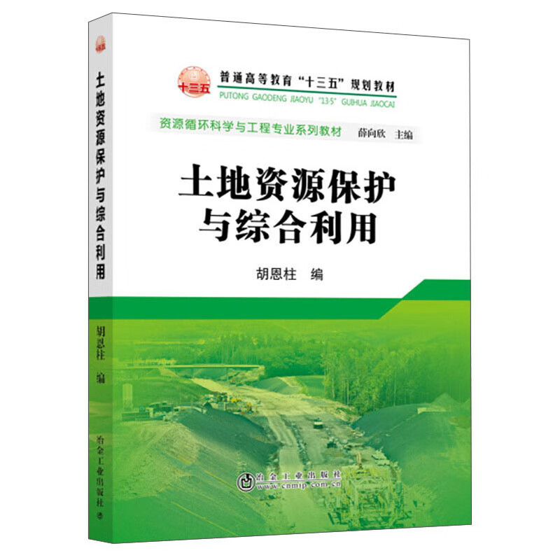 土地资源保护与综合利用 胡恩柱,薛向欣 编 大中专理科机械【精选】