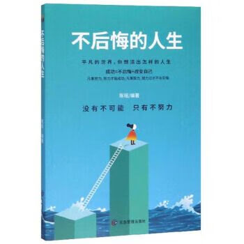 不后悔的人生9787502074272