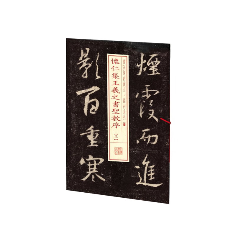 书法经典放大·铭刻系列---怀仁集王羲之书圣教序（三）