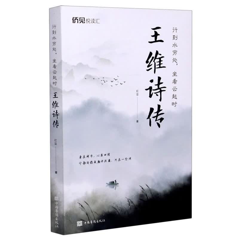 行到水穷处坐看云起时(王维诗传)