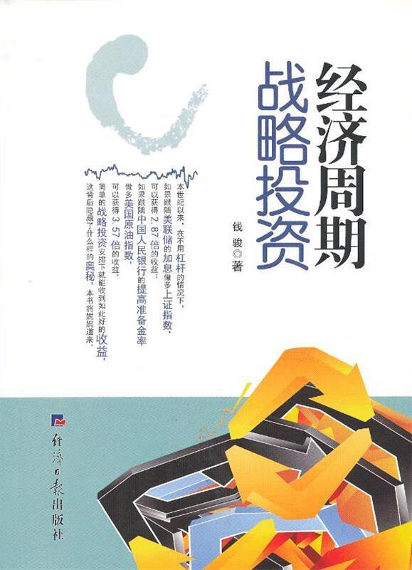 经济周期战略投资 钱骏著【书】