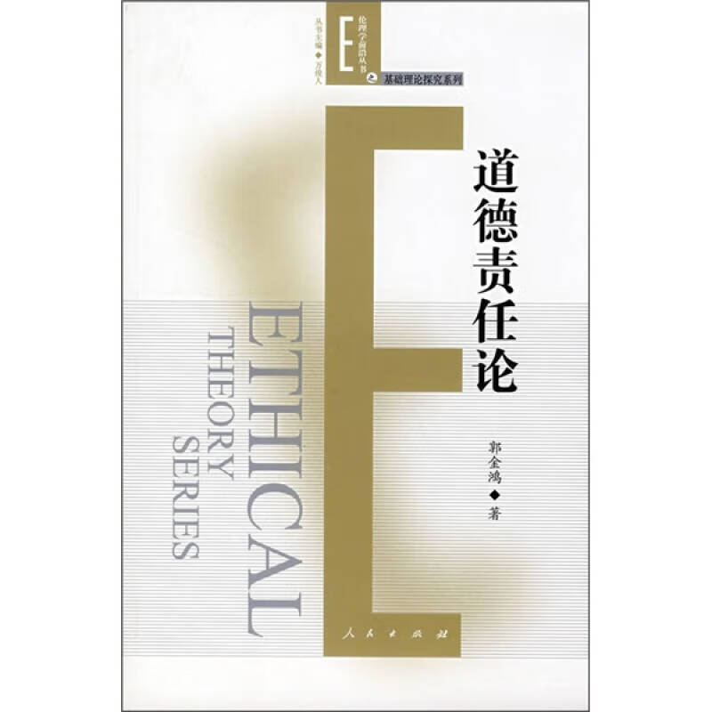 道德责任论【现货】