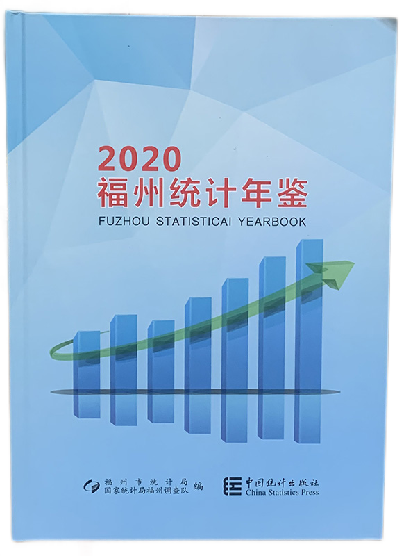 2020福州统计年鉴