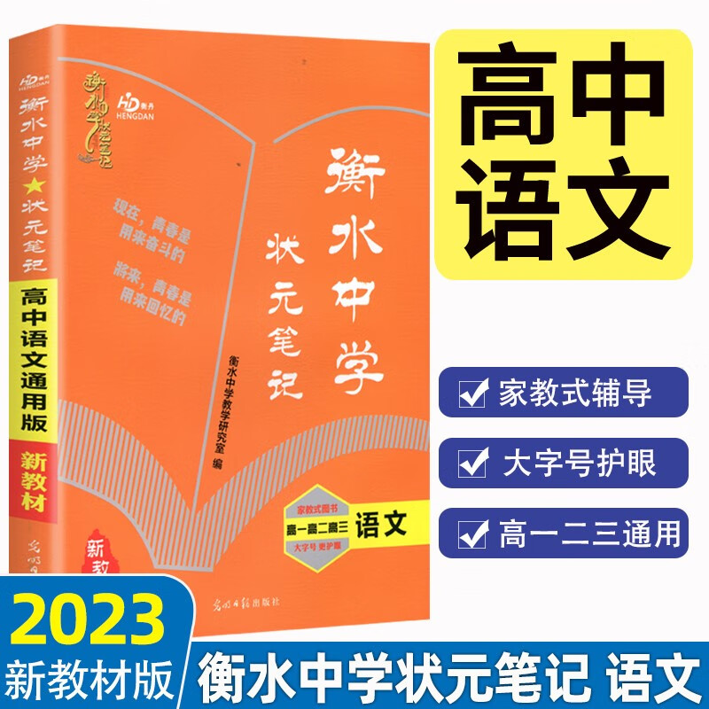 【新教材版】2023衡水中学状元笔记高中语文 名师点拨适用高一高二高三通用复习资料