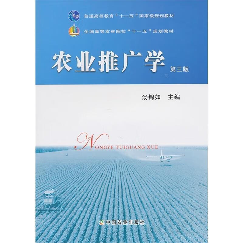 农业推广学【好书，下单速发】