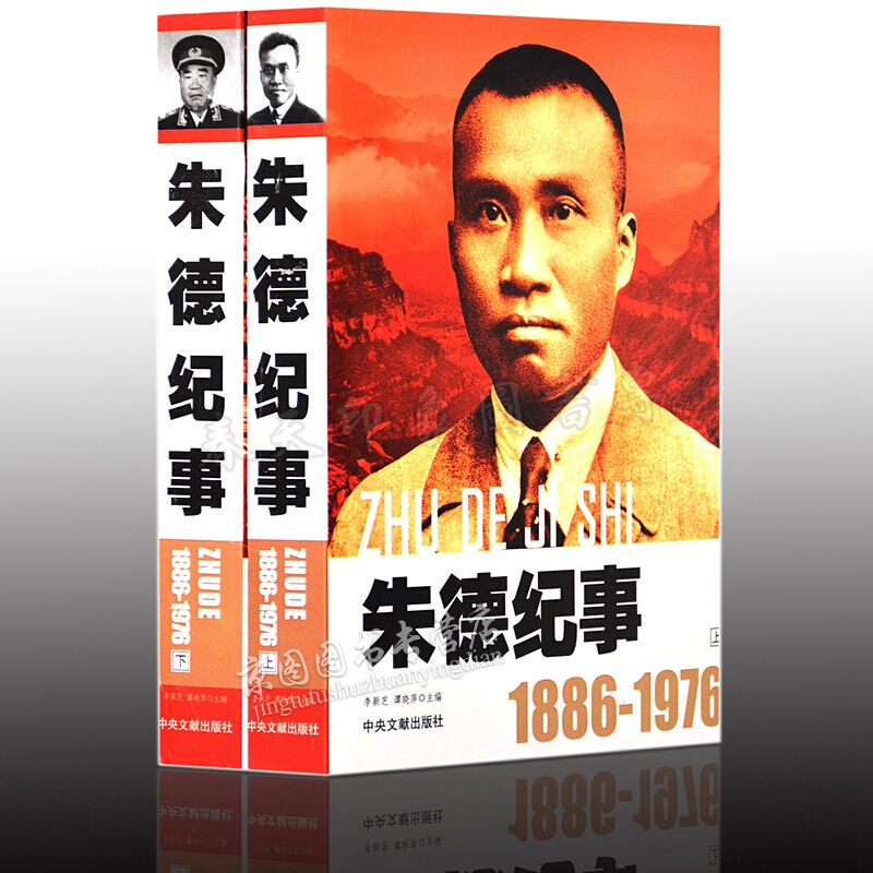 朱德纪事1886-1976（套装共2册）中国名人传记 朱德传记 生平事迹 纪实文学书籍
