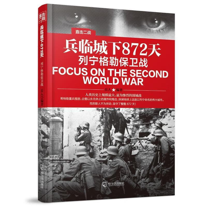 兵临城下872天:列宁格勒保卫战