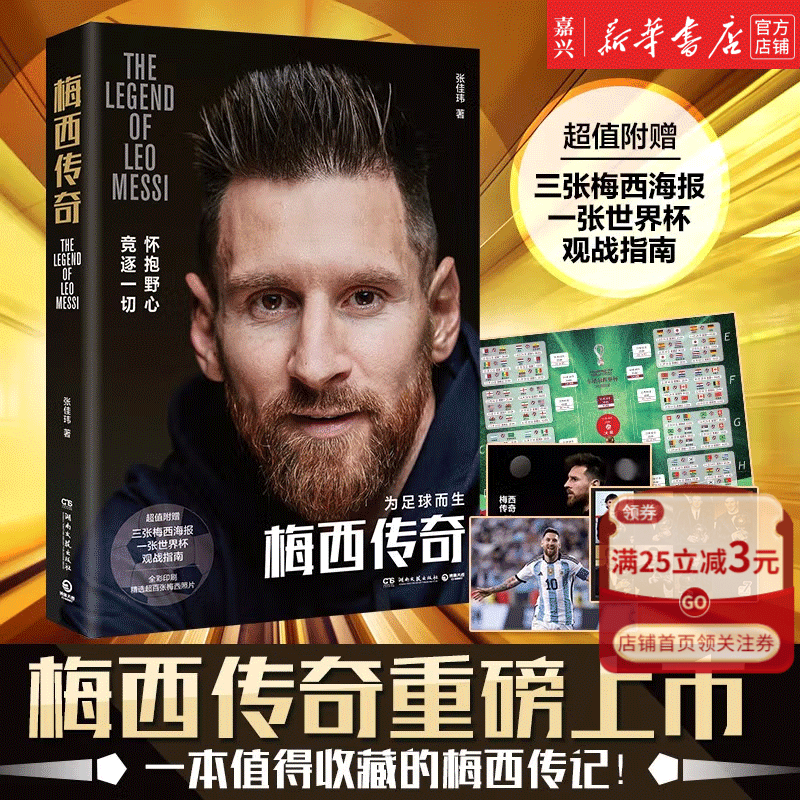 【附赠三张海报一张世界杯观战指南】 梅西传奇 21世纪球王的传奇人生！怀抱野心，竞逐一切 足球明星体育明星人物传记