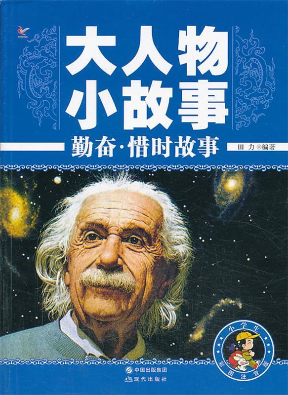 大人物小故事:勤奋·惜时故事