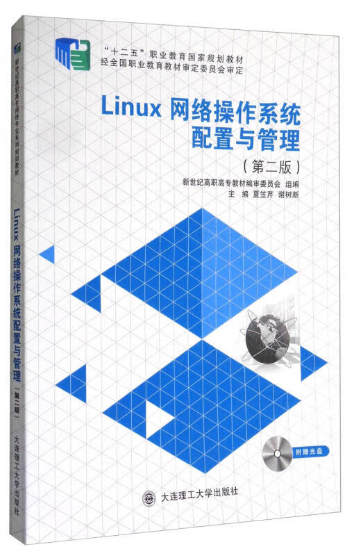 Linux网络操作系统配置与管理【好书】