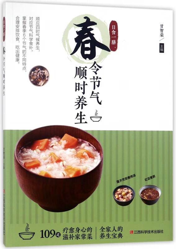 春令节气顺时养生(日食一膳)