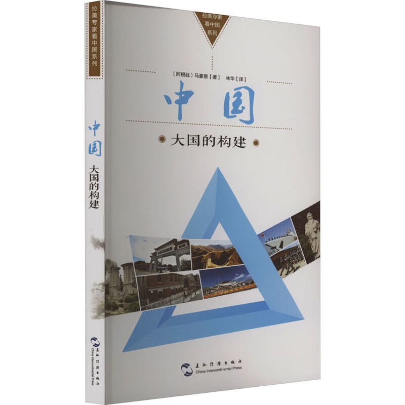中国 大国的构建 (阿根廷)马豪恩 书籍 图书