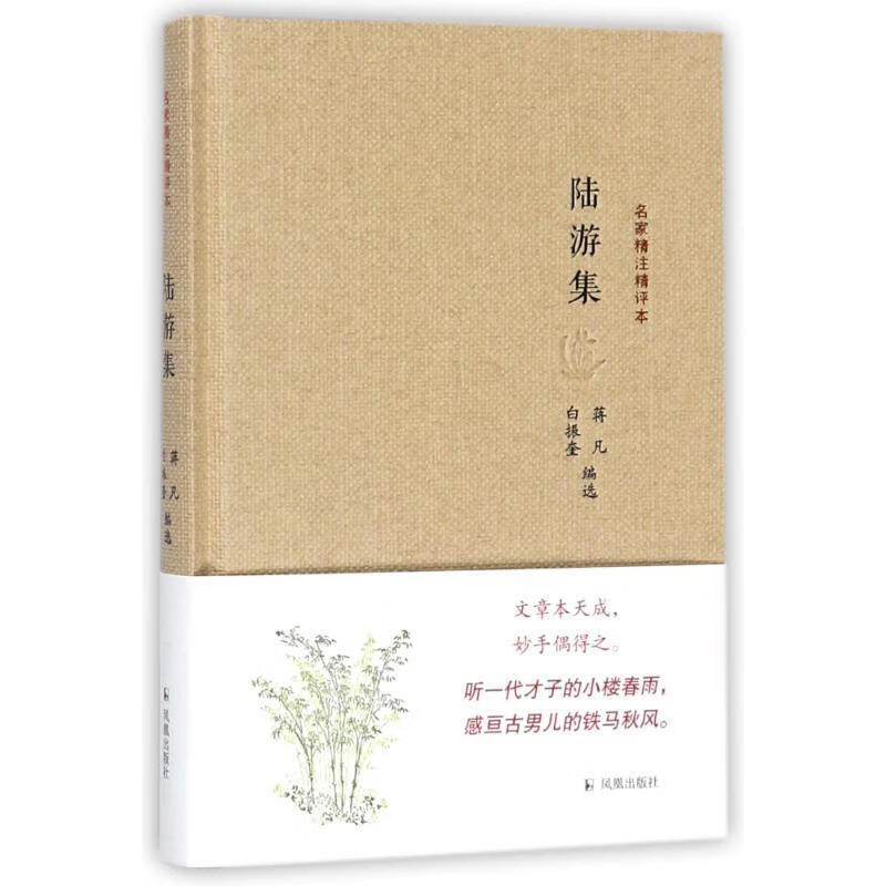 陆游集-名家精注精评本