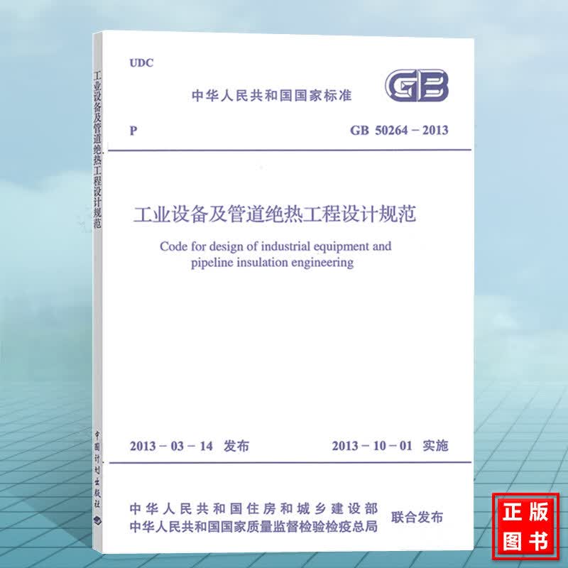 GB 50264-2013 工业设备及管道绝热工程设计规范