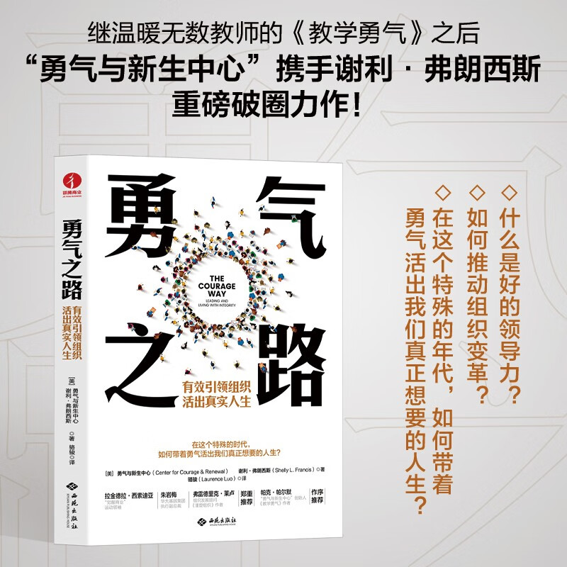 勇气之路：有效引领组织，活出真实人生