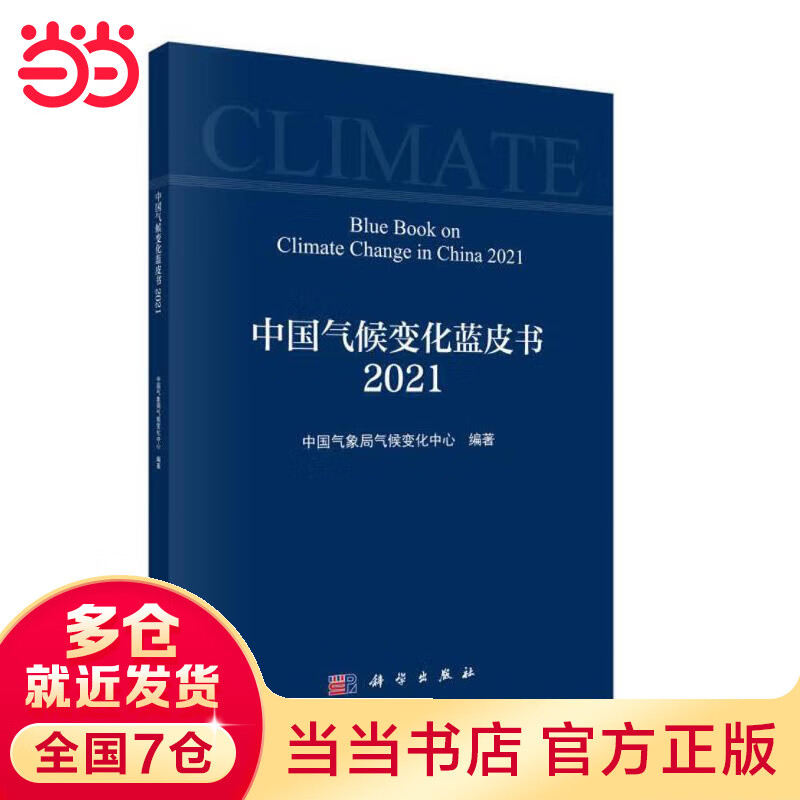中国气候变化蓝皮书（2021）
