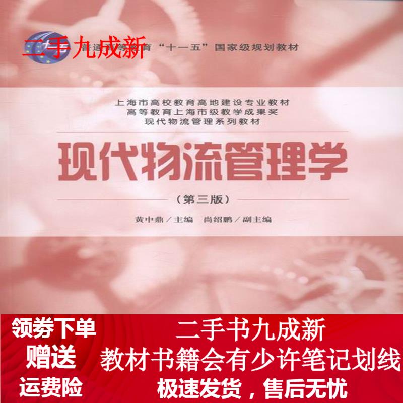 现代物流管理学 黄中鼎 编 9787564222277 上海财经大学出版社