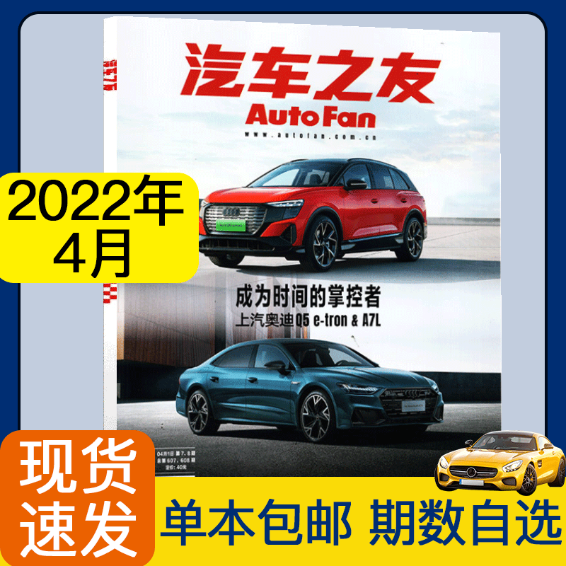 【多期可选】汽车之友杂志2023/2022年 期数自选汽车驾驶科技知识资讯科普过期刊 2022年4月