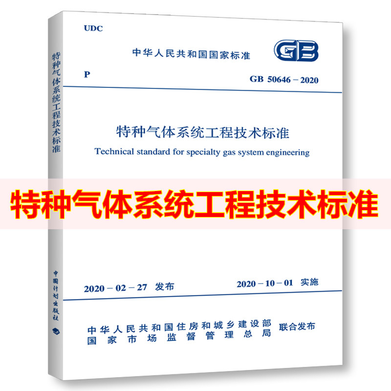GB 50646-2020 特种气体系统工程技术标准 （附：条文说明）代替GB50646-2011