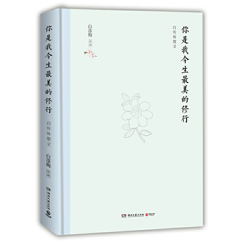 你是我今生美的修行(版)【现货】