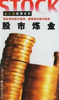 股市炼金 江向东 著