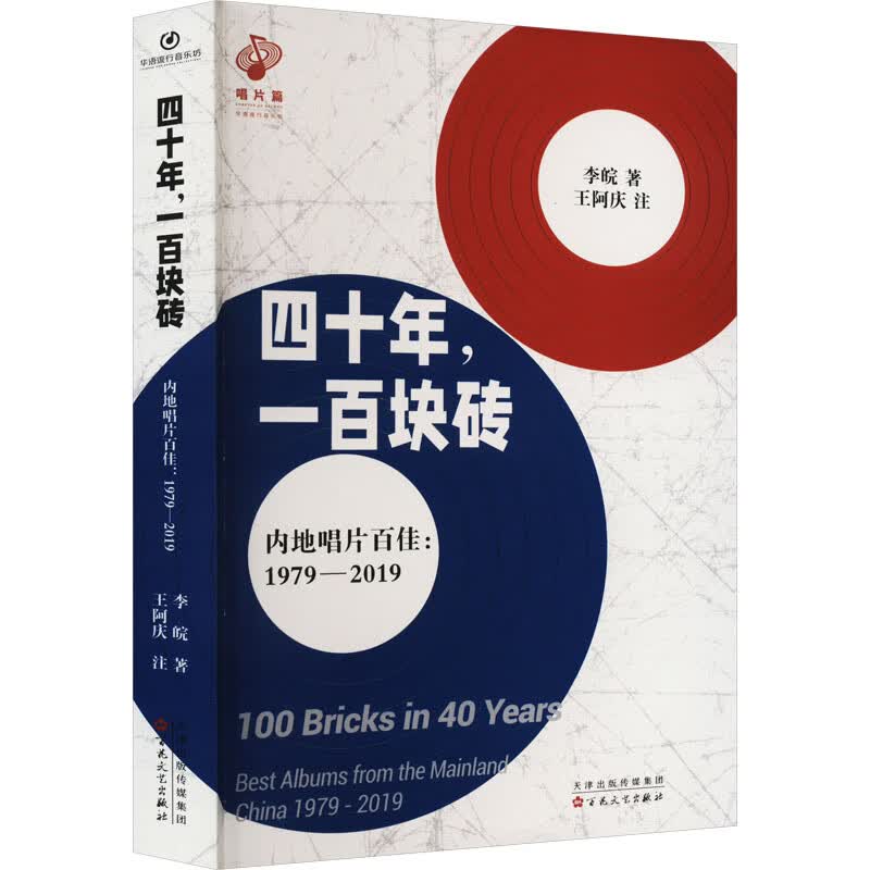 四十年,一百块砖 内地唱片百佳:1979-2019 图书