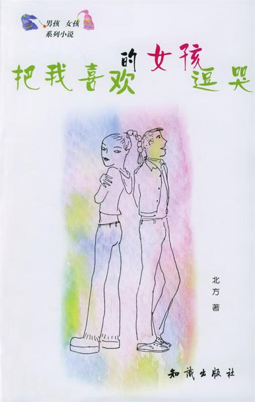 把我喜欢的女孩逗哭 北方 著 知识出版社