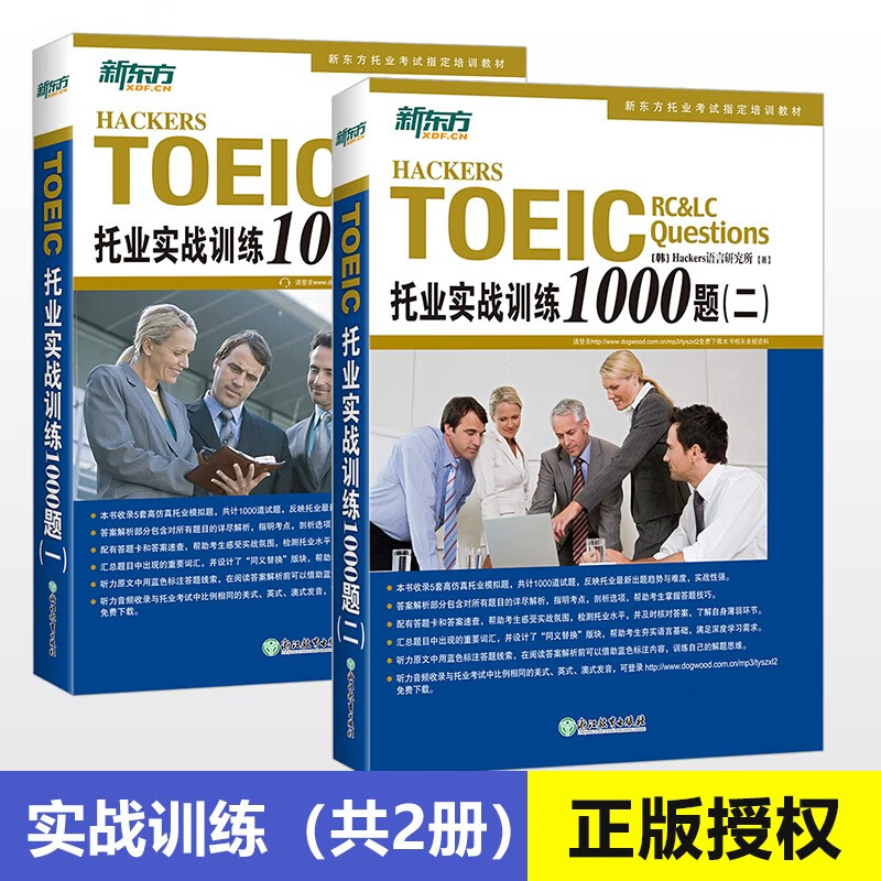 【新东方】新东方TOEIC托业考试托业实战训练1000题一二（套装2本）托业真题新托业模拟试题