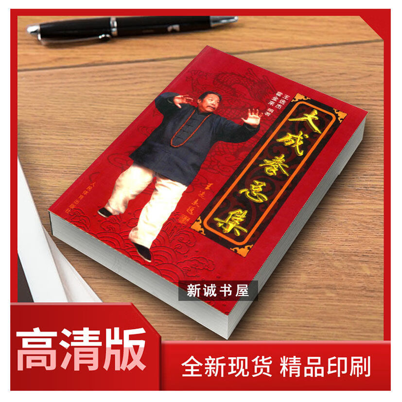 大成拳总集 【作 者】王选杰,霍金来编著 人民体育出版社