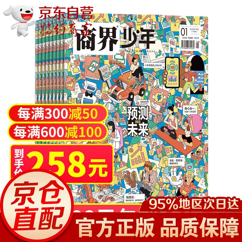 全年订阅12期】2024年预定 商界少年杂志2023年1-12月订阅 9-15岁孩子青少年财商成长培养财经思维素养启蒙锻造商业头脑期刊书籍 商界少年 2023全年订阅 共12期