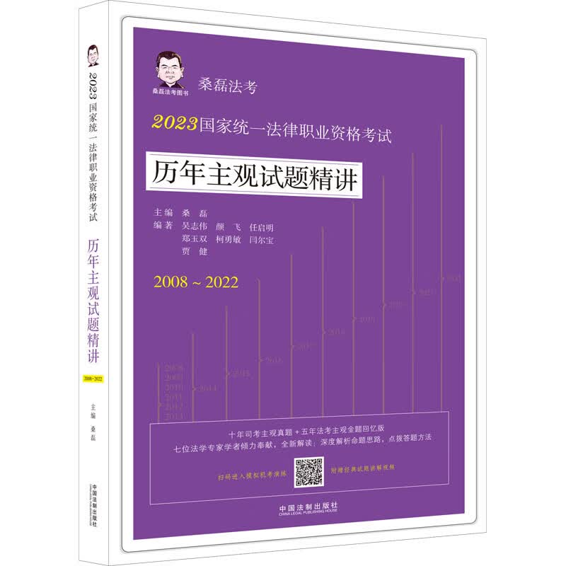 2023国家统一法律职业资格考试历年主观试题精讲 桑磊 编 书籍 图书