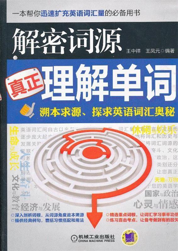 解密词源-真正理解单词 王中祥【书】
