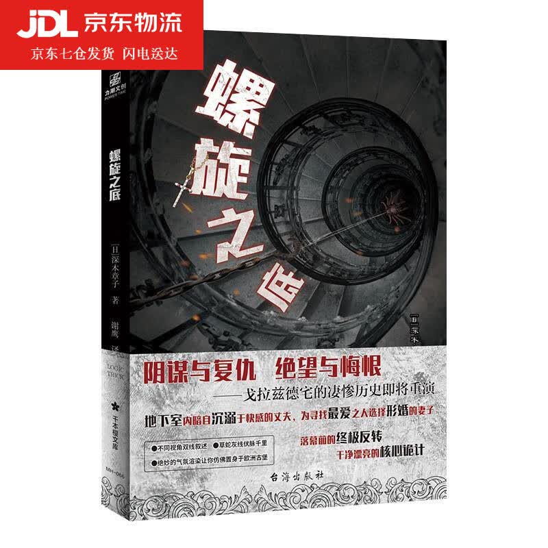 螺旋之底 深木章子 9787516825174