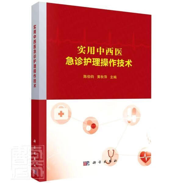 实用中西医急诊护理操作技术陈伯钧中国科技出版传媒股份有限公司9787030710741 医学书籍