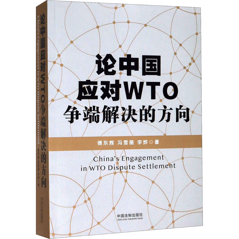 论中国应对WTO争端解决的方向