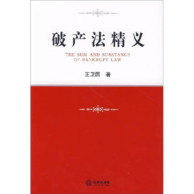 破产法精义【好书】