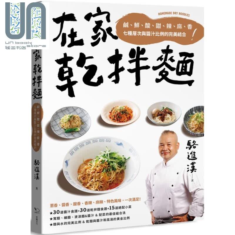 在家乾拌面 咸鲜酸甜辣麻香七种层次与酱汁比例的完美结合 幸福文化 港台原版 食谱