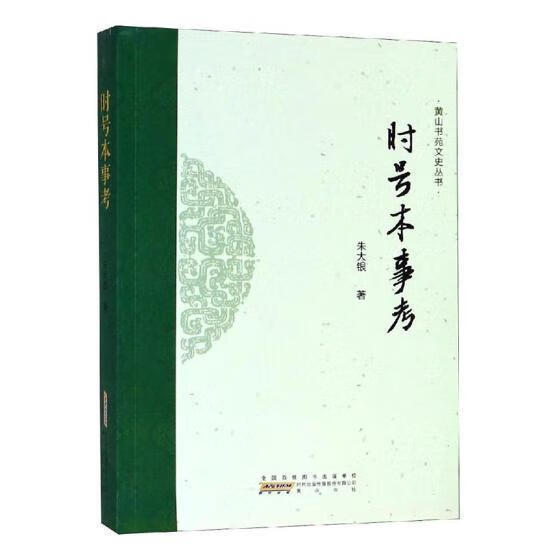RT速发 时号本事考朱大银社9787546178592 别称研究中国