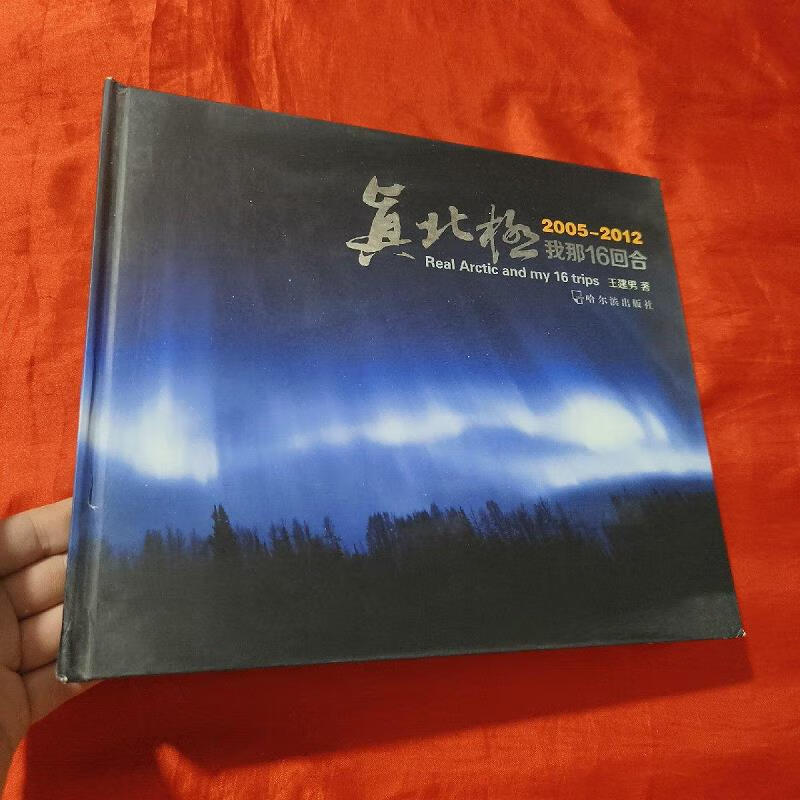 真北极,我那16回合【8开,精装】签名赠本
