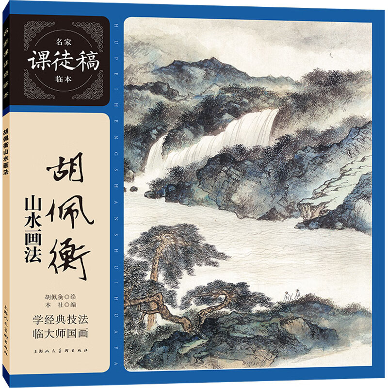 胡佩衡山水画法 胡佩衡 绘 书籍