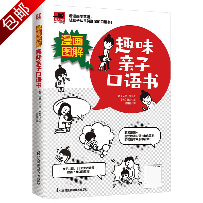英语口语训练日常场景对话英语口语交流书籍 漫画图解趣味亲子口语书（定价26）