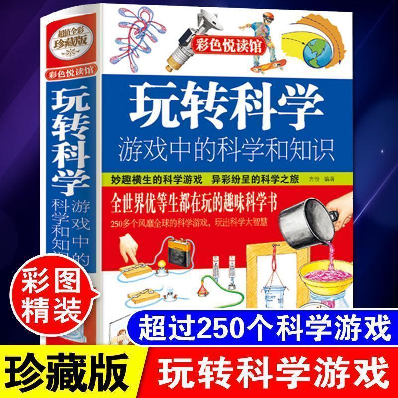 玩转科学 游戏中的科学 知识青少年小学生三四五六年级课外书必读 玩转科学
