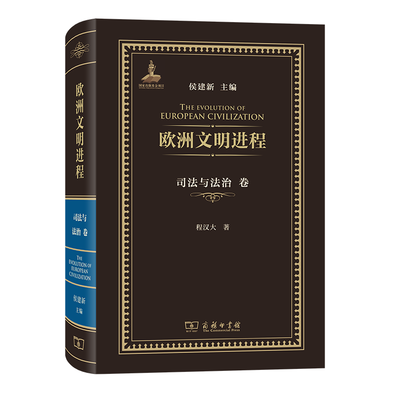 5月新书 欧洲文明进程·司法与法治卷 侯建新 主编 程汉大 著 商务印书馆