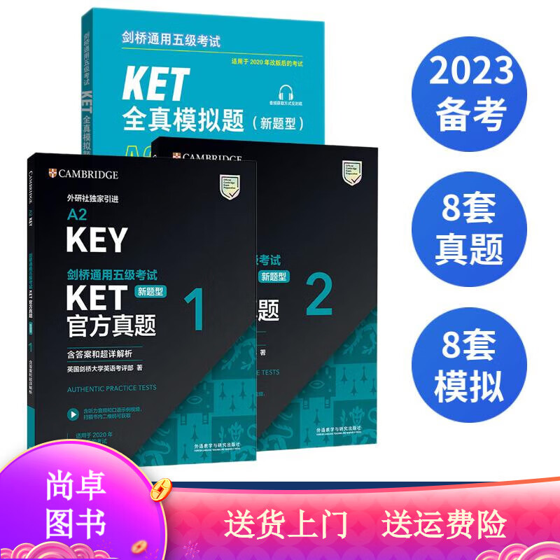 外语学习KET新题型官方真题+全真模拟题套装 剑桥通用五级考试 剑桥授权 含答案、超详解析、考官评价（套装共3册 附扫码音频、口语示例视频） KET真题1+2+模拟(新题型)