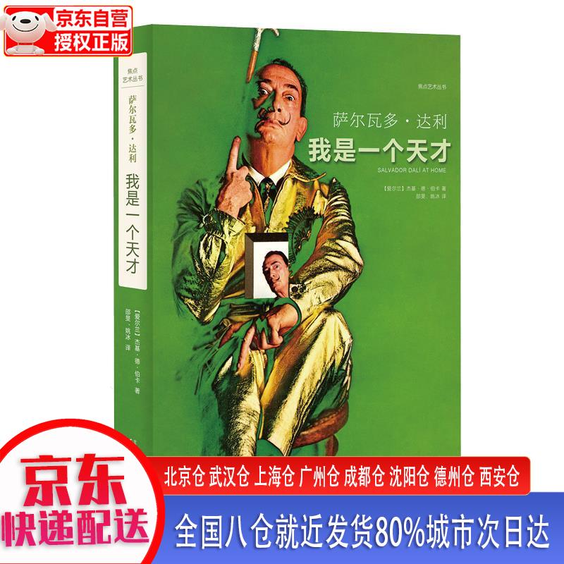 【新华全新书籍】焦点艺术丛书·我是一个天才（鬼才艺术家萨尔瓦多·达利的传奇故事） [爱尔兰]杰