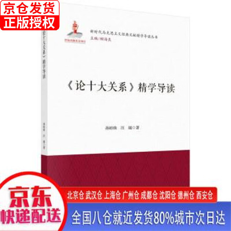 【新华全新书籍】《论十大关系》精学导读