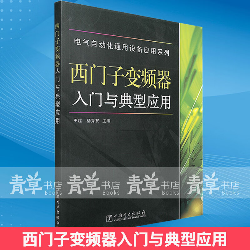 西门子变频器入门与典型应用 王建 中国电力出版社 9787512321083 电子与通信 书籍