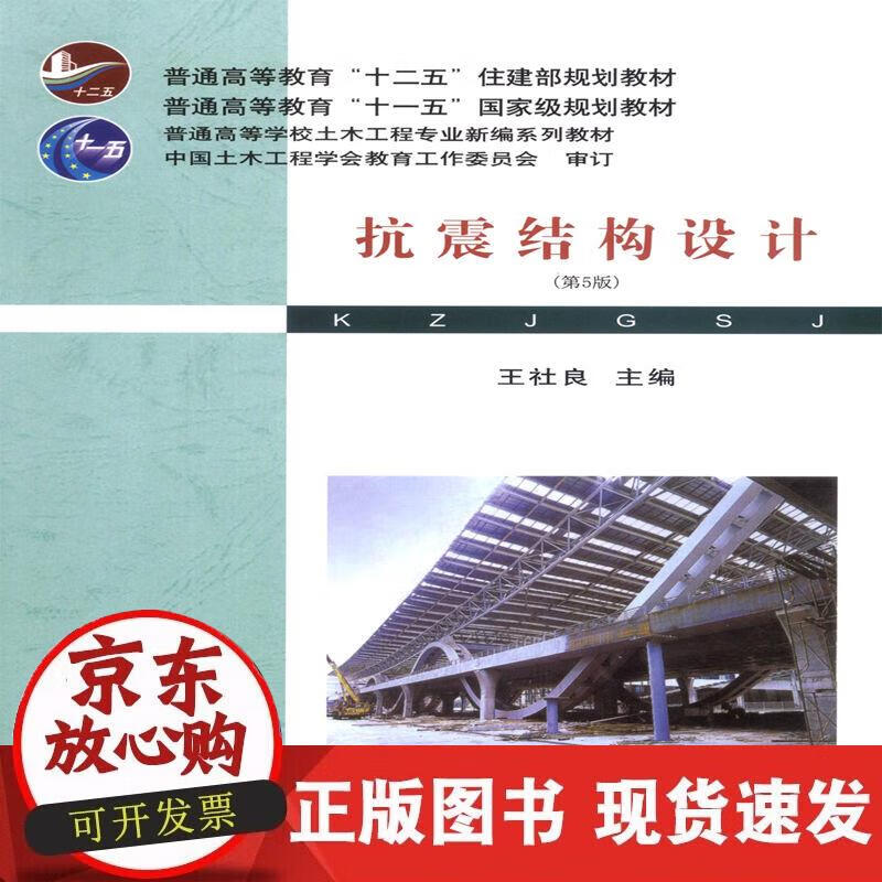 【现货】抗震结构设计（第5版）