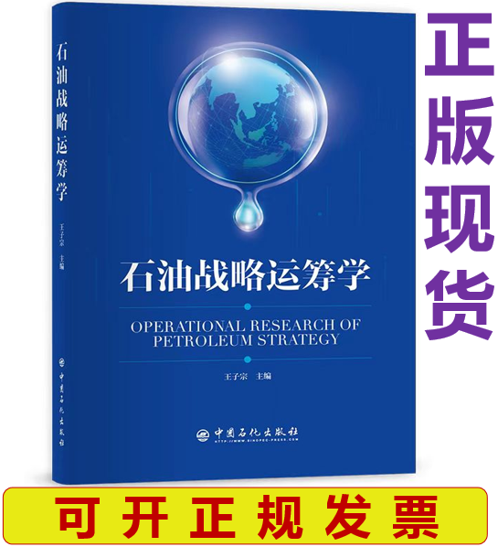 【现货】石油战略运筹学 王子宗主编